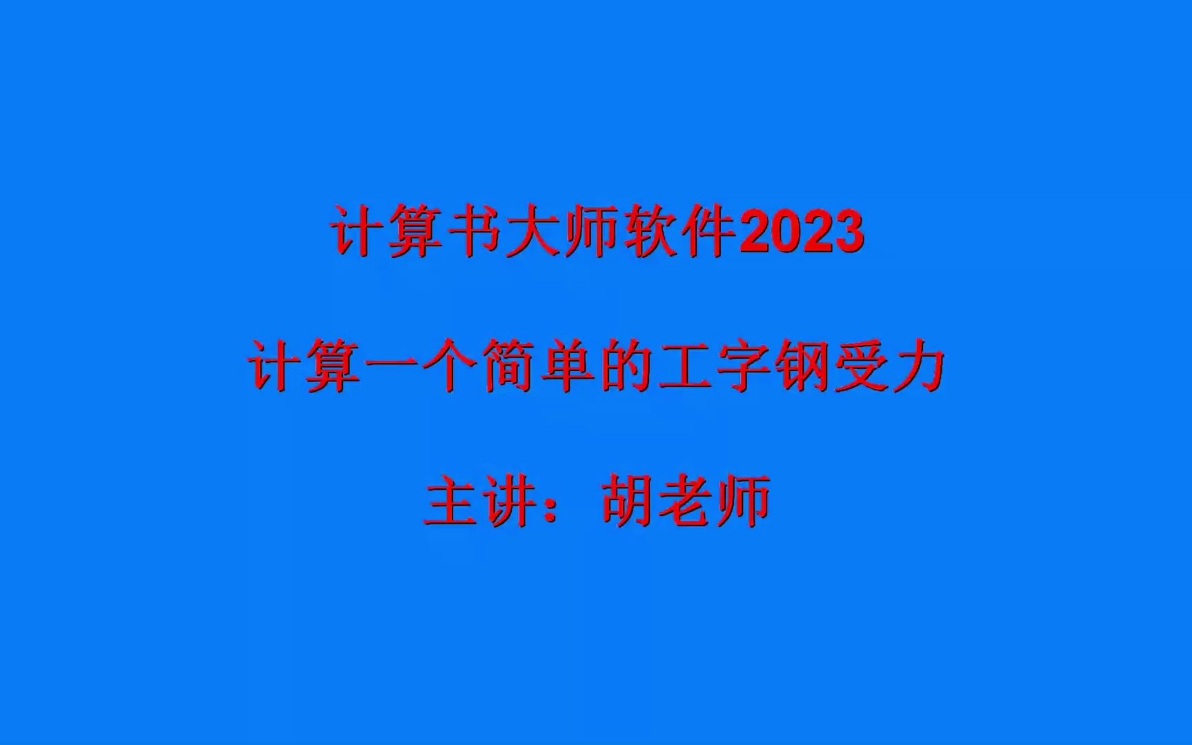 基于计算书大师2023计算一个井口工字钢,一键生成word计算书