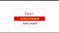 Excel必须会的快捷键,快速办公,提高工作效率,节约更多时间!