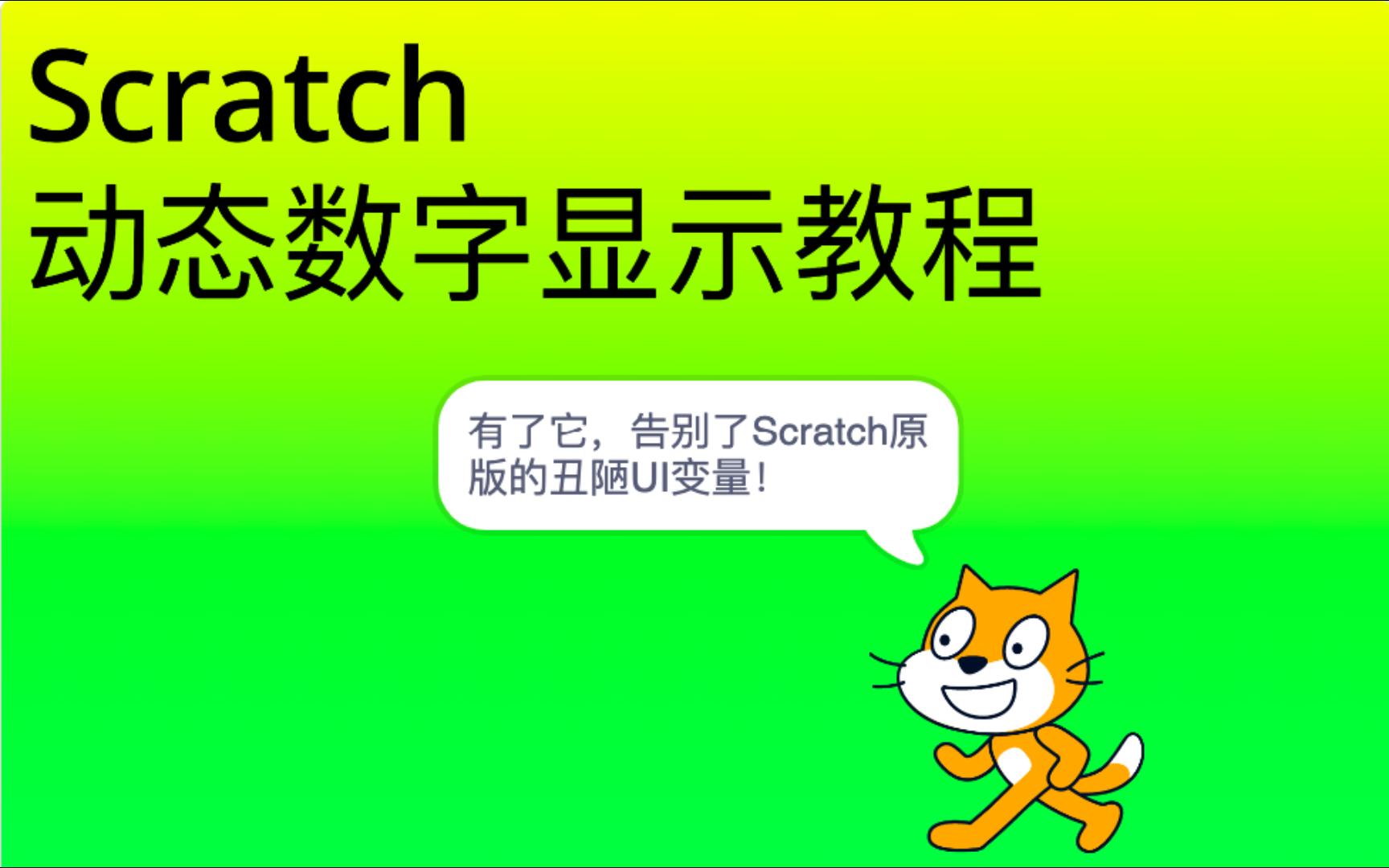 Scratch动态数字显示教程