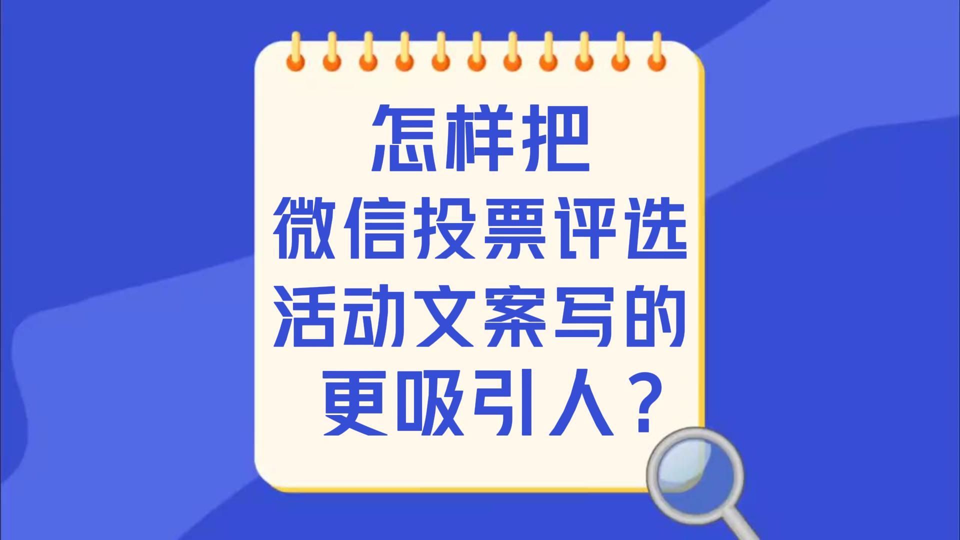 怎样把微信投票评选活动文案写的更吸引人?