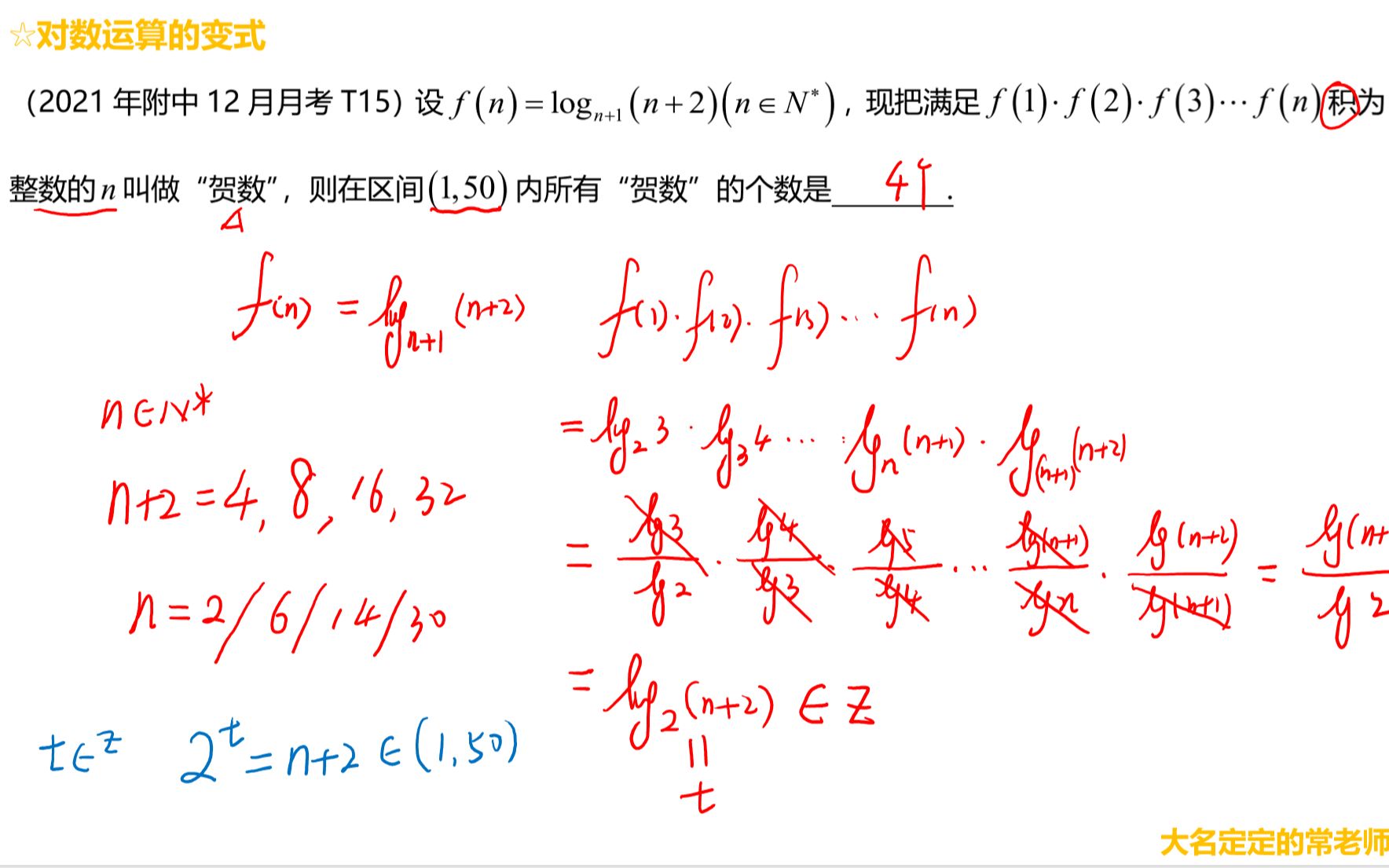 【函数好题】C024对数换底公式的变式——贺数