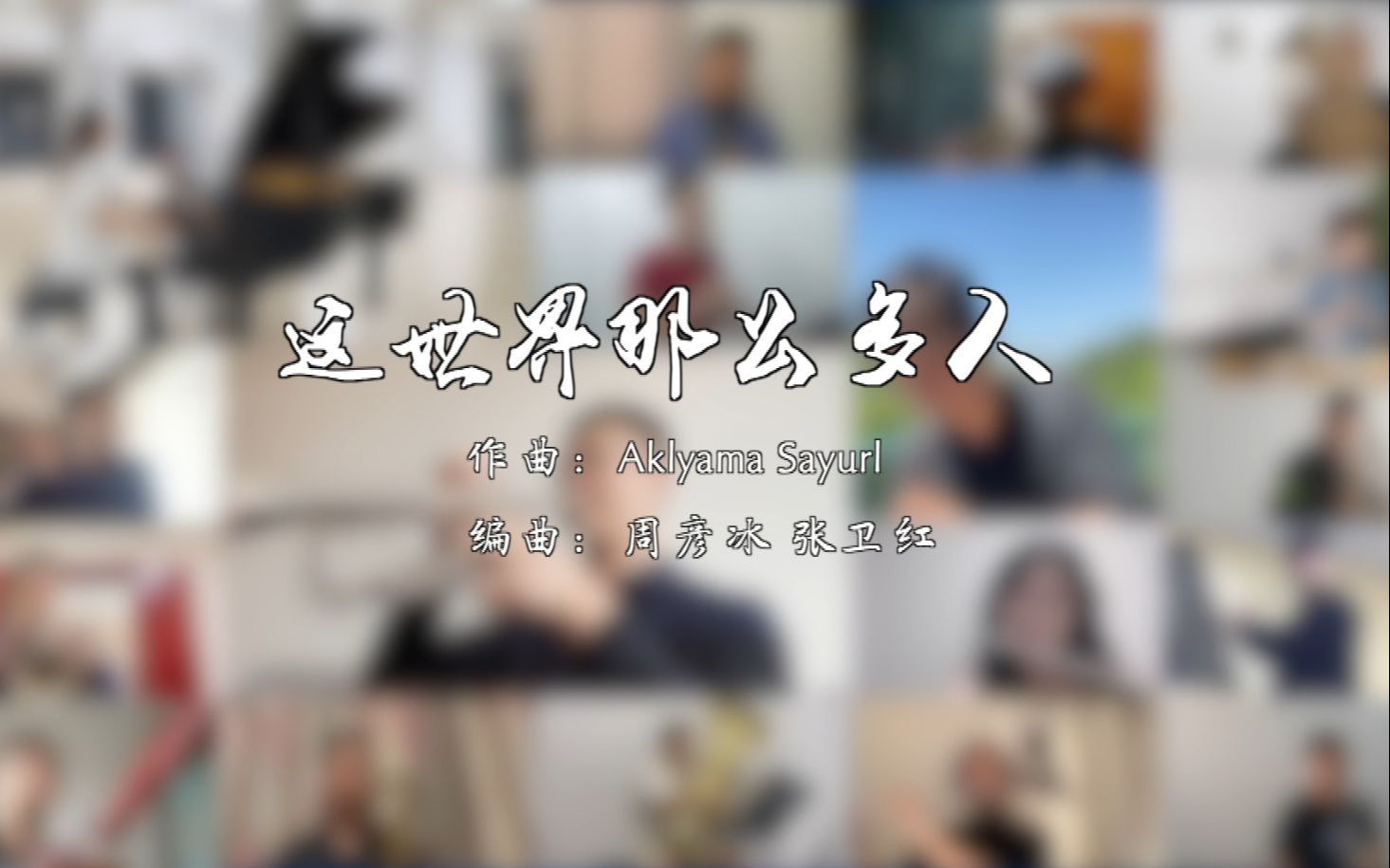 管乐云合奏 - 这世界那么多人