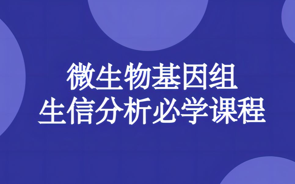 微生物基因组数据上传NCBI必学要点