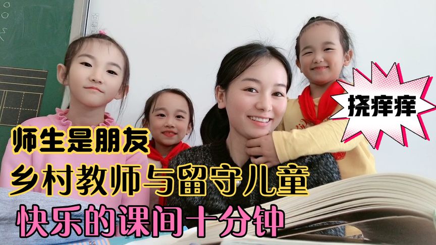 漂亮的乡村老师下课和孩子玩游戏,学生居然挠老师痒痒,太可爱了