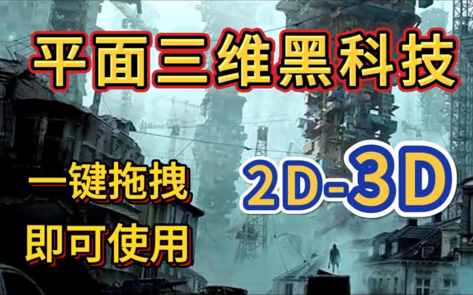 【AE插件】平面三维黑科技,2D转3D一键拖拽即可使用
