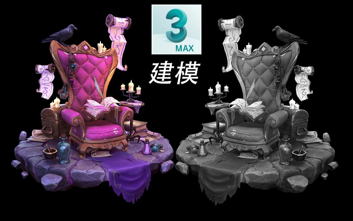 【3DMAX建模】二十多秒制作出魔法王座模型的快速教程!零基础学习...