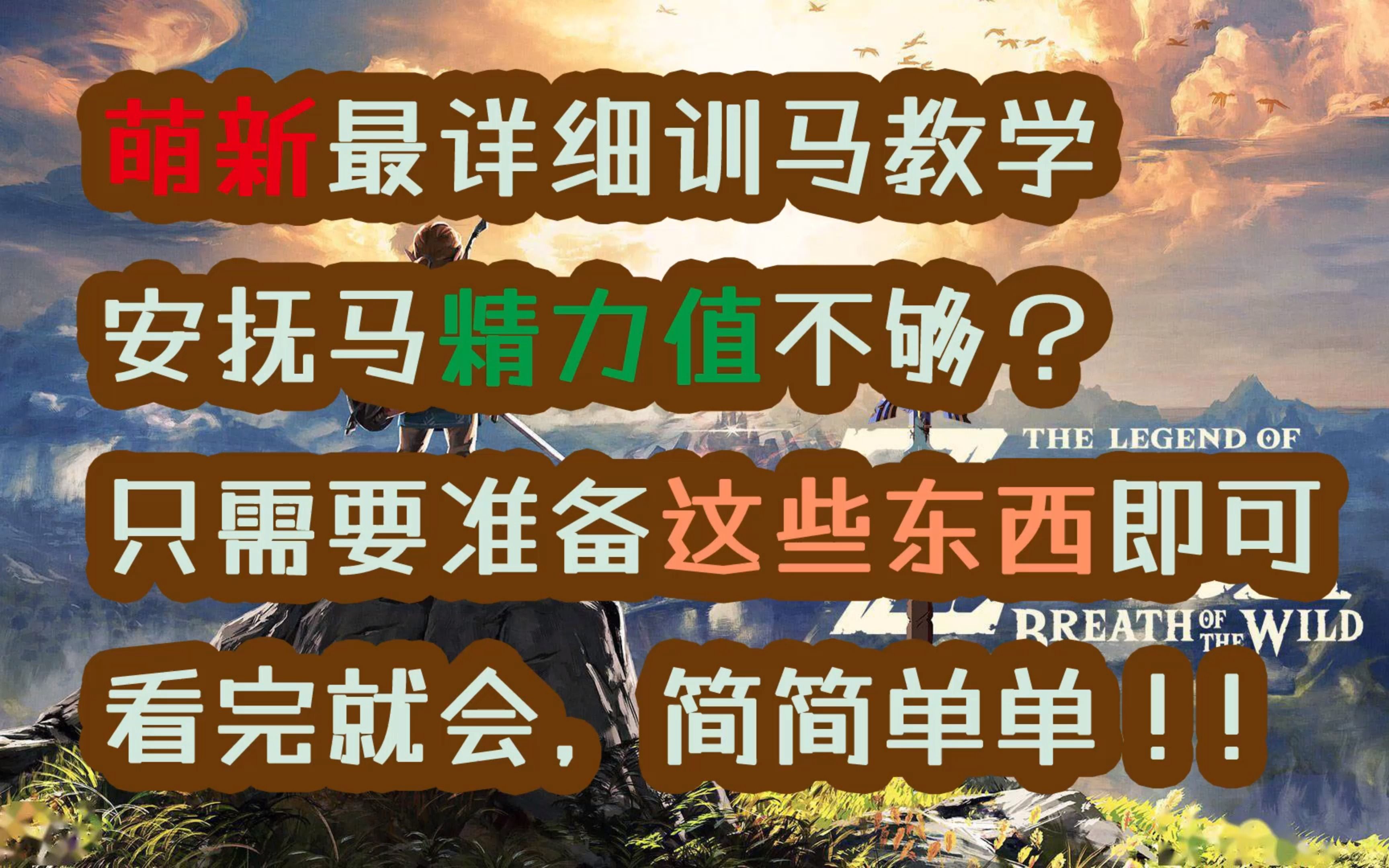 【塞尔达传说:旷野之息】新人开局就捉马骑马,最详细教学包教会~