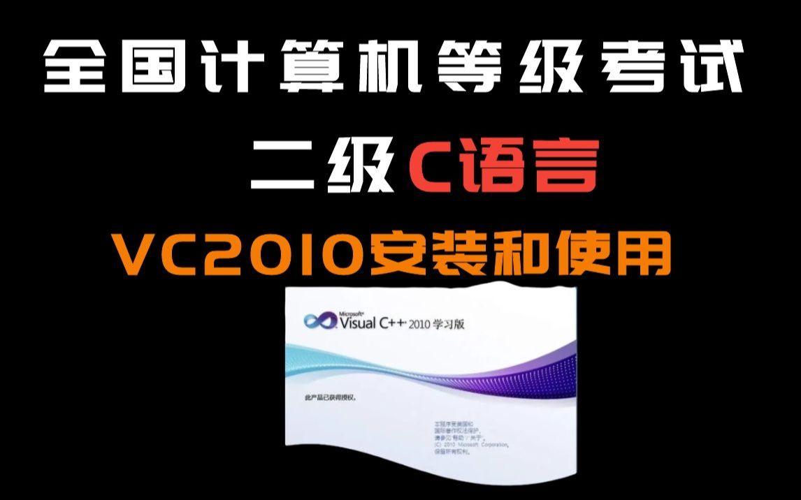 全国计算机等级考试指定开发环境:VC++2010安装和使用教程