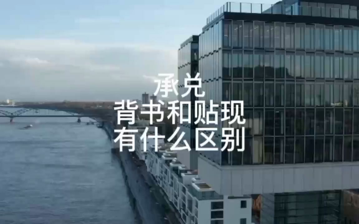 承兑、背书和贴现有什么区别
