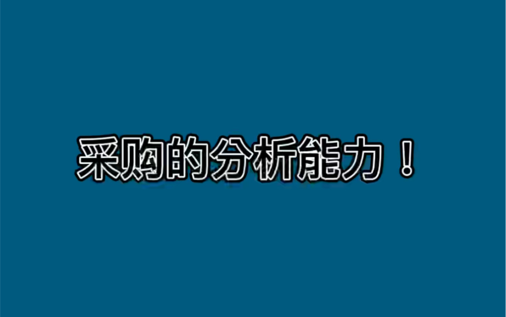 采购的分析能力!