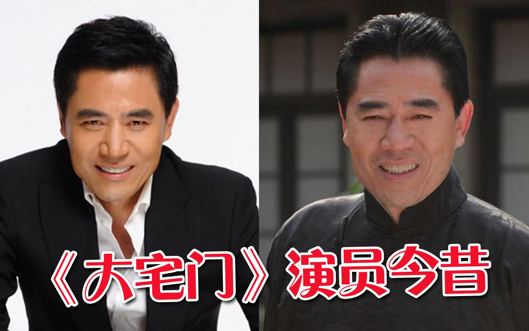 《大宅门》演员今昔对比,陈宝国意气风发,何赛飞不愧是冻龄女神