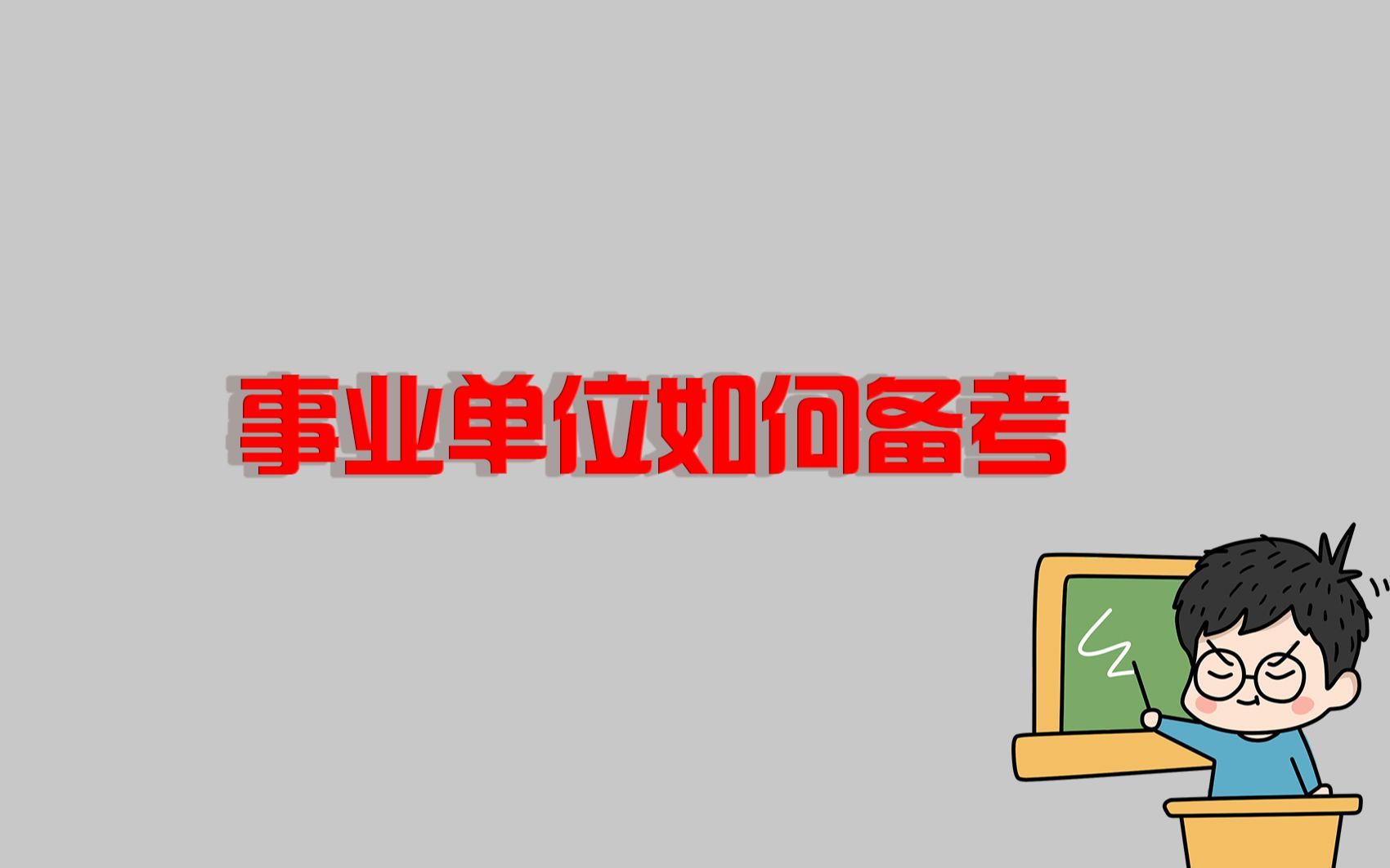 【公考直播课】2020事业单位考试(事考)到底怎么准备?公务员/事业单位