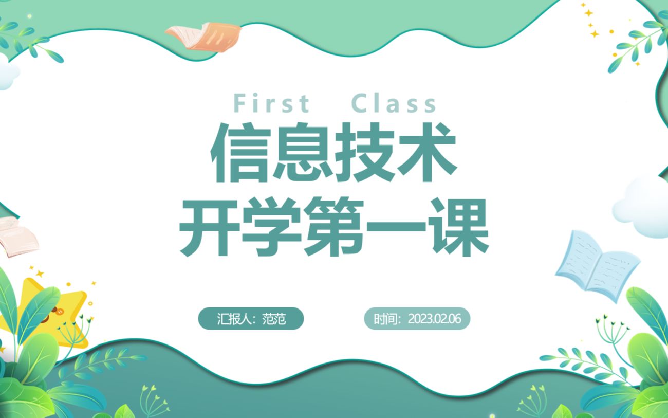 信息技术开学第一课PPT