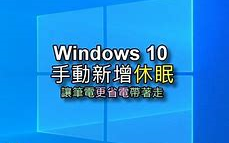 软件专家详解windows睡眠,休眠,快速启动机制。