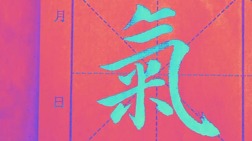 每日一字“气”,高频率用字,三种写法哪一种最好看?