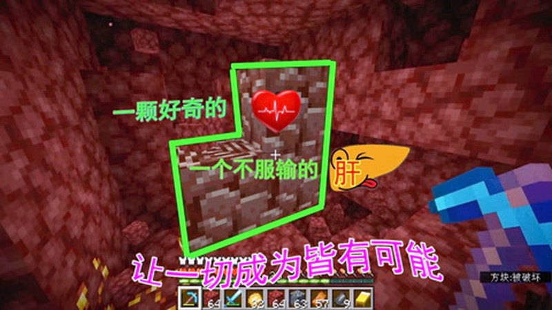 我的世界1.16联机119:年轻的心,和不服输的肝,让一切皆有可能