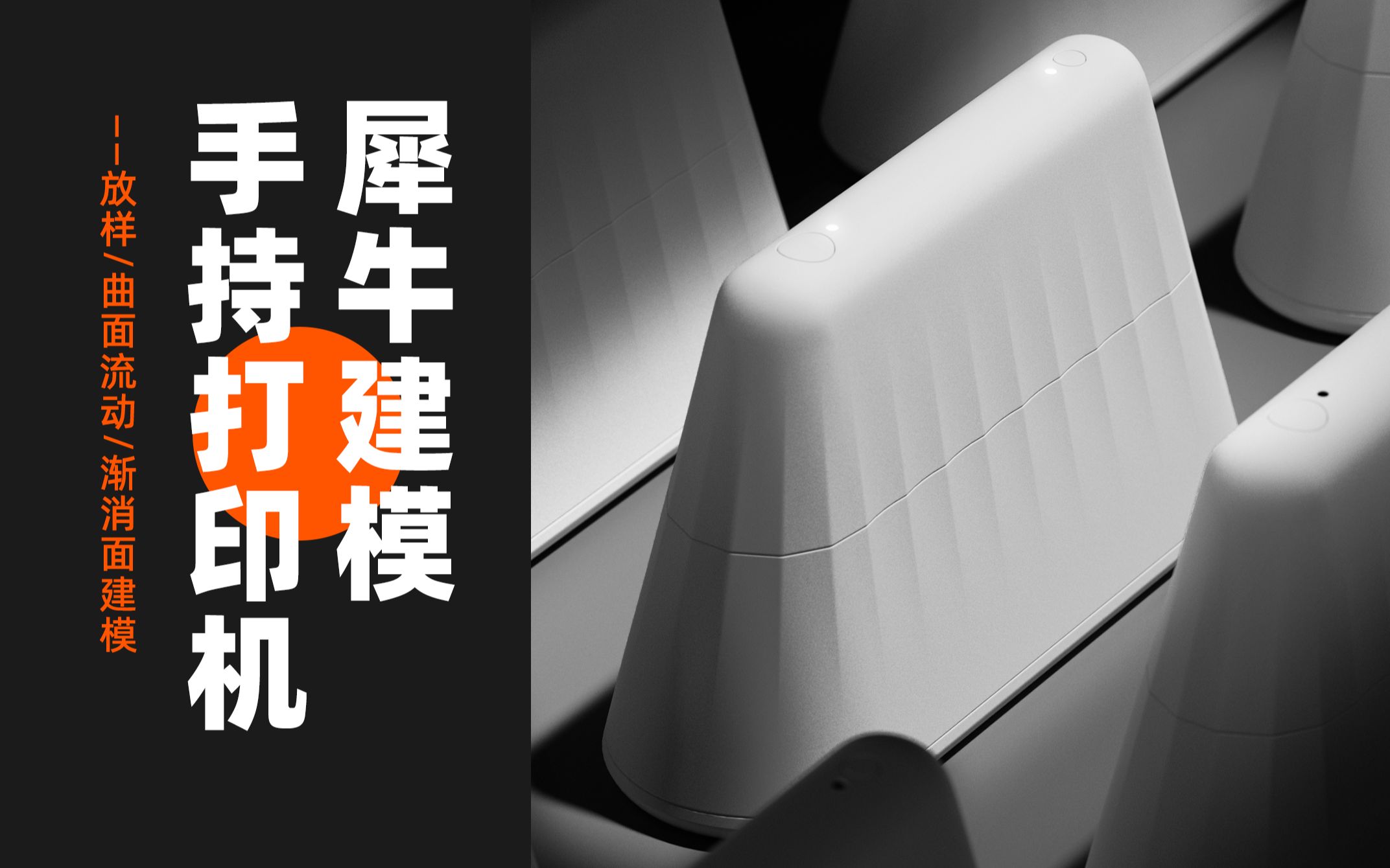 【Rhino犀牛建模】渐消面&曲面流动建模技巧——手持打印机