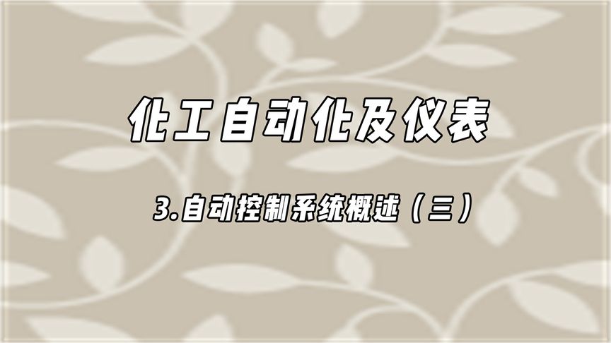 化工自动化及仪表3.自动控制系统概述(三)【转载】