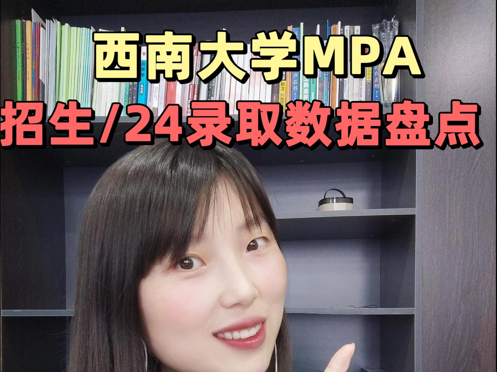 24西南大学MPA招生/录取数据分析