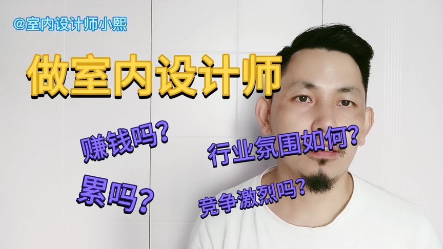 做设计师赚钱吗?行业氛围好吗?如何从设计底层爬上来?我来解答