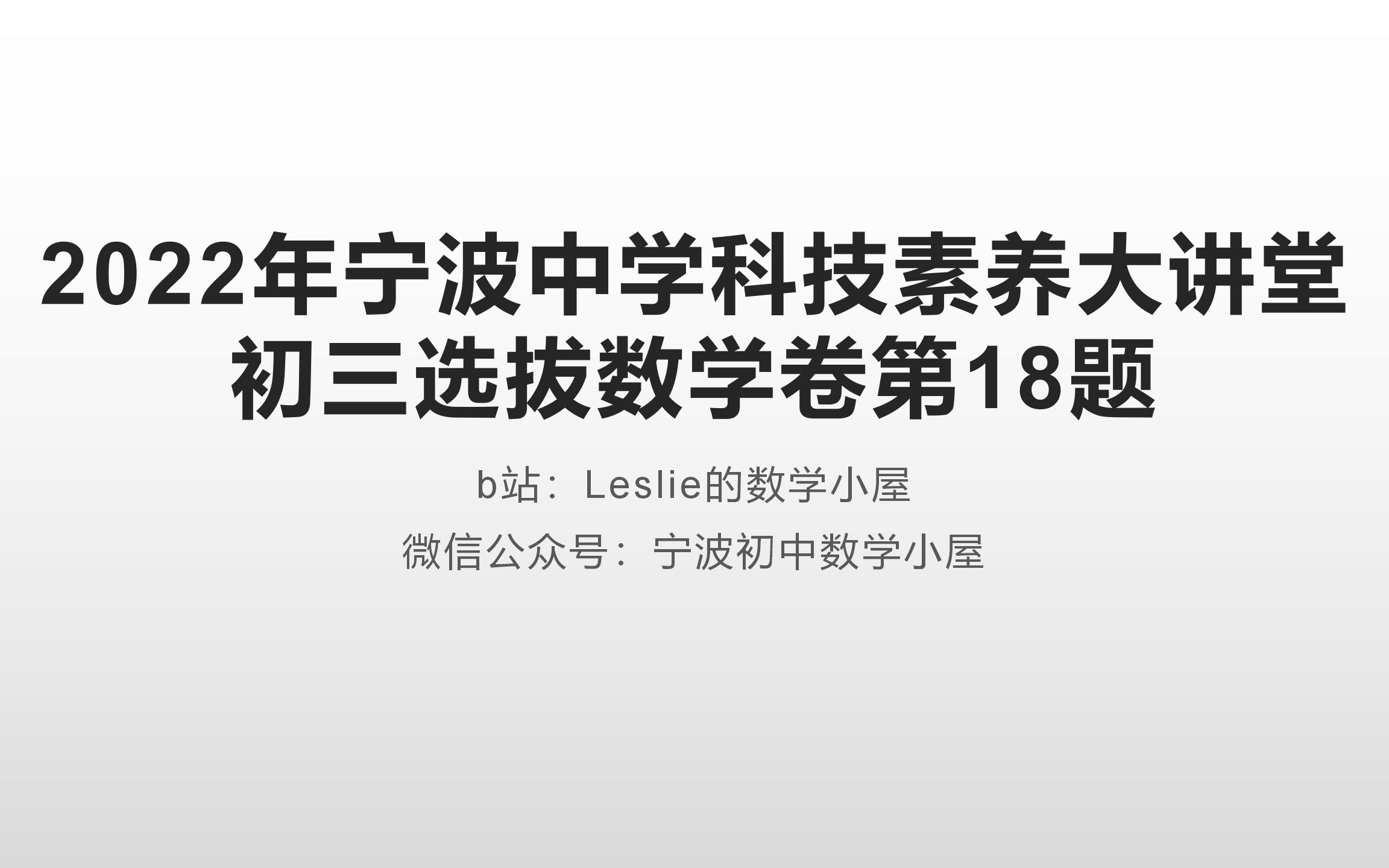 2022年宁波中学科技素养大讲堂初三选拔数学卷第18题