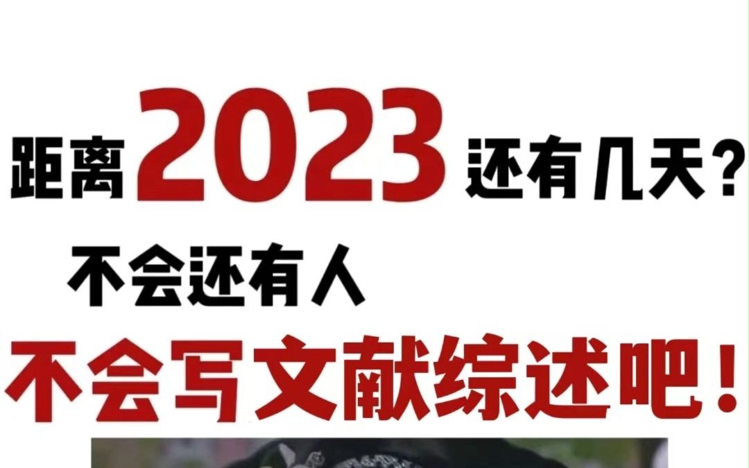 救命 不会还有人不会写文献综述吧!