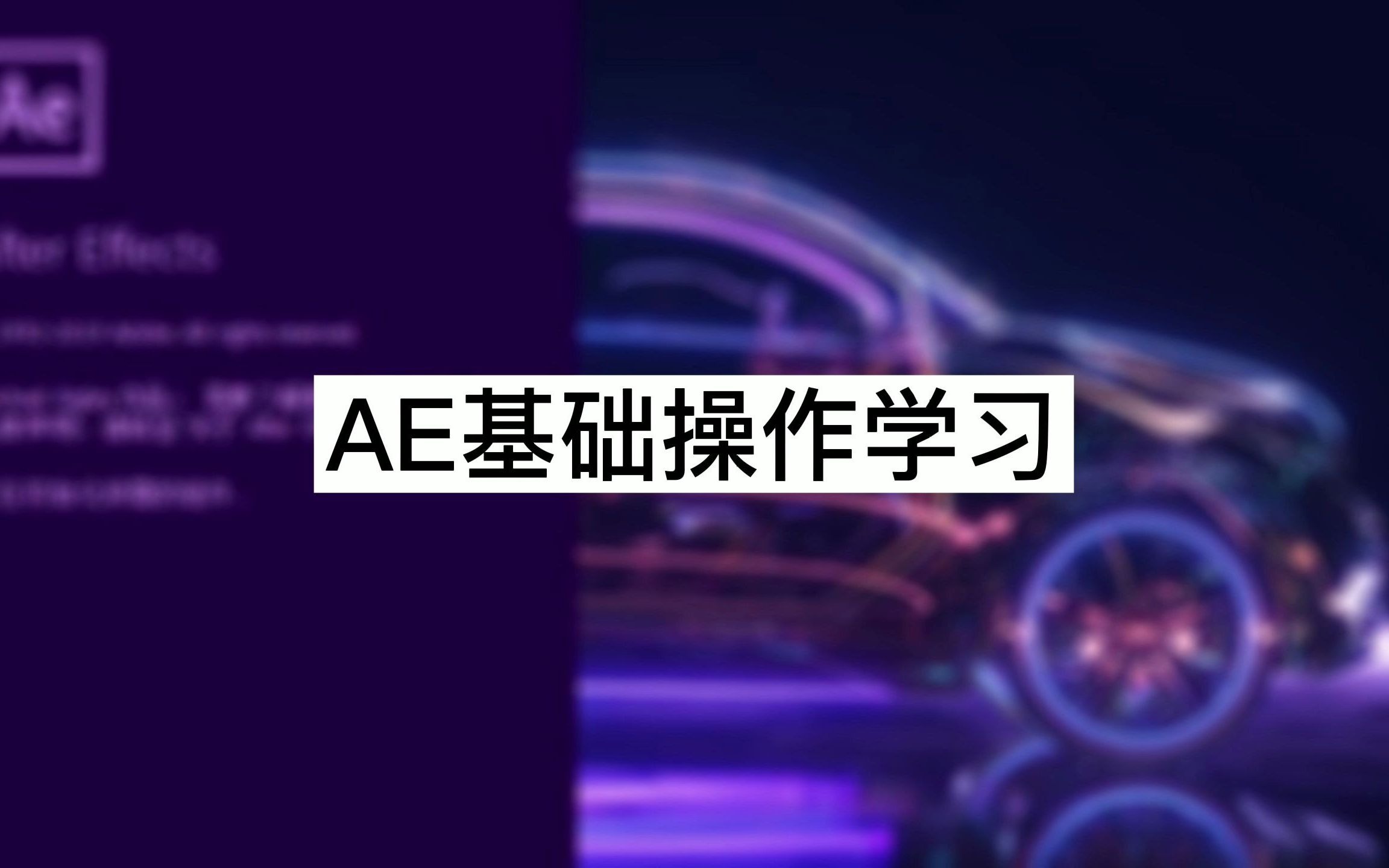 【AE快速入门教程】新手小白看过来,干货满满,赶紧学起来~(素材来源:...