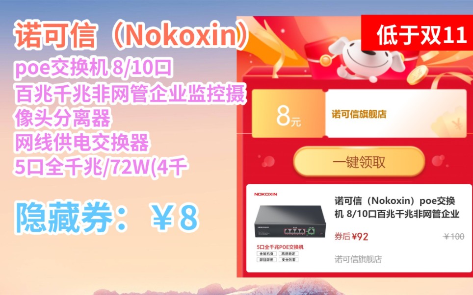 ...(Nokoxin)poe交换机 8/10口百兆千兆非网管企业监控摄像头分离器 ...