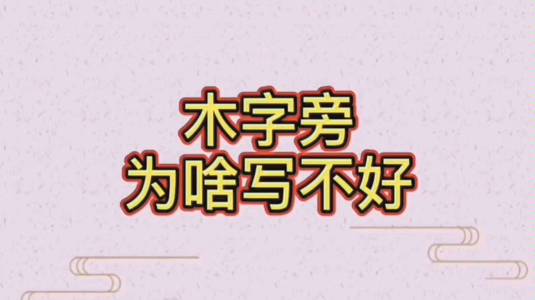 木字旁为啥写不好?#练字方法 #练字 #硬笔书法 #学写中性笔 #硬笔教学