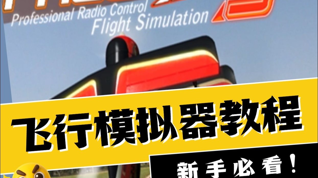 入门航模第一步│从凤凰模拟器开始,手把手教你用模拟器飞航模!