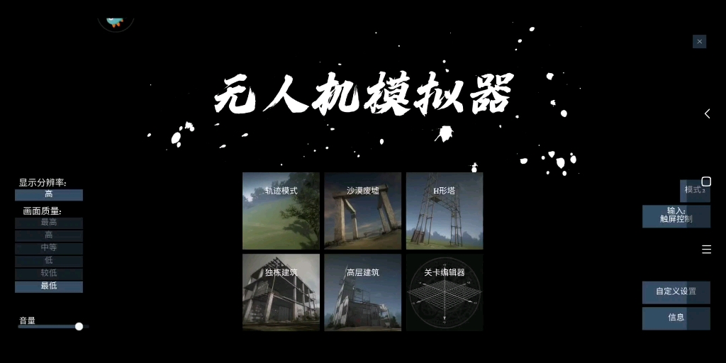 硬核模拟无人机操作无人机模拟器一款模拟类的游戏,游戏中玩家将...