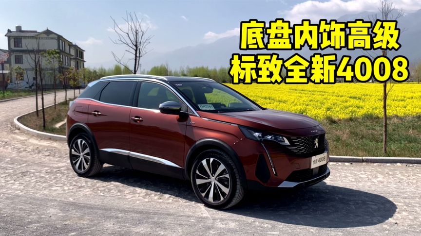 试驾标致4008顶配版:这才是欧洲大厂的真正实力