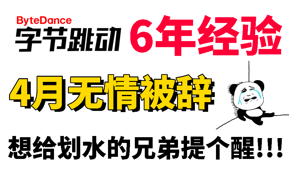 在字节跳动做了6年软件测试,4月无情被辞,想给划水的兄弟提个醒!