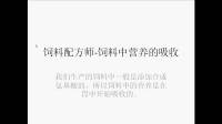 《饲料和动物营养》饲料配方的消化性、吸收性、代谢性计算!