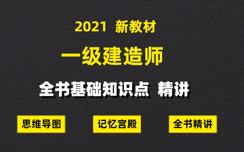 【一建】2021一级建造师-建筑实务-精讲课程【小白必看】