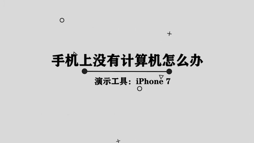 你知道手机上没有计算机怎么办吗,快来围观一下