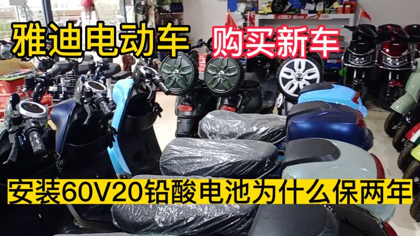 今天讲解购买的雅迪电动车安装60V20A铅酸电池为什么保两年