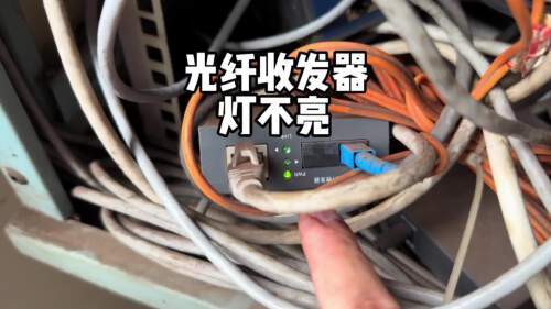 网络不通光纤收发器指示灯不亮原因其实很简单