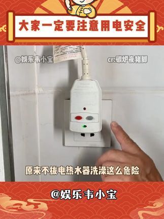 原来不拔电热水器洗澡这么危险 #科普 #万万没想到 #用电安全