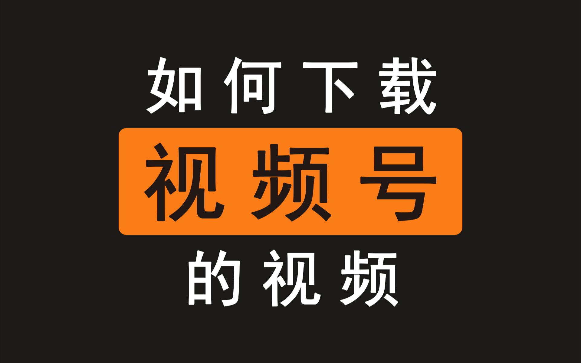 视频号视频怎么下载?2分钟搞定!