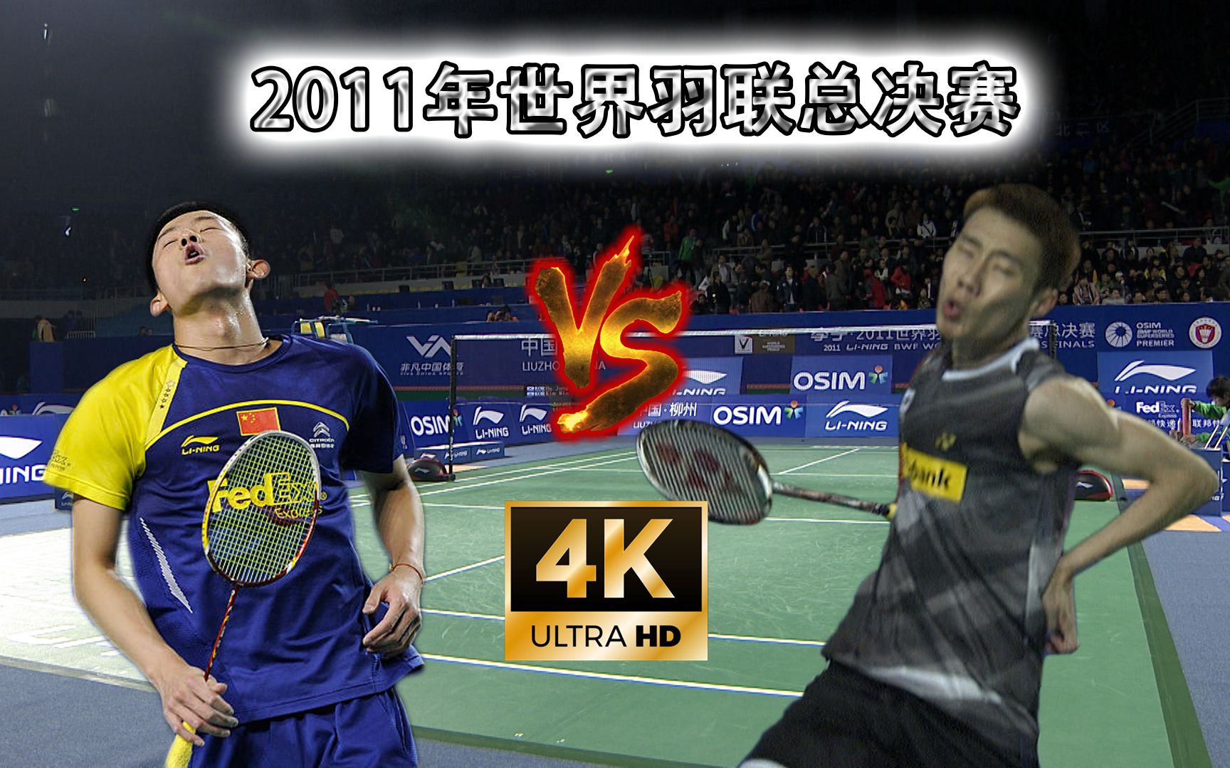 【4K50帧丝滑】巅峰对决!2011年世界羽联总决赛 半决赛 谌龙vs李宗伟