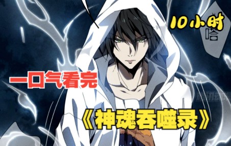 【10小时】一口气看完《神魂吞噬录》:通天灵棺改生死,神魂无敌碎虚空!