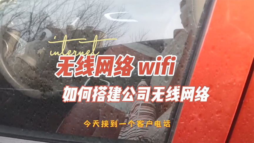 教你使用无线AP和AC控制器,如何搭建公司的无线网络?