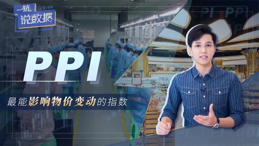 一杭说数据: PPI:最能影响物价变动的指数