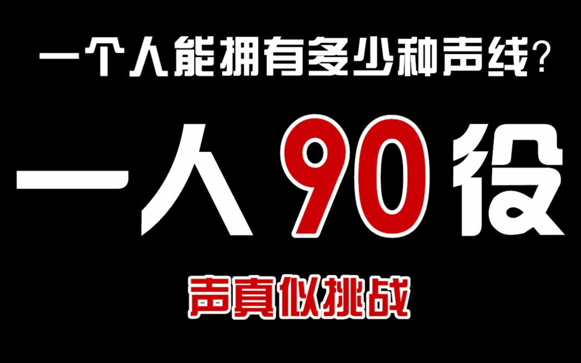 up主挑战模仿90个动漫角色!声优都是怪物!