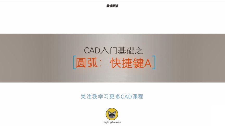 CAD绘图命令之圆弧
