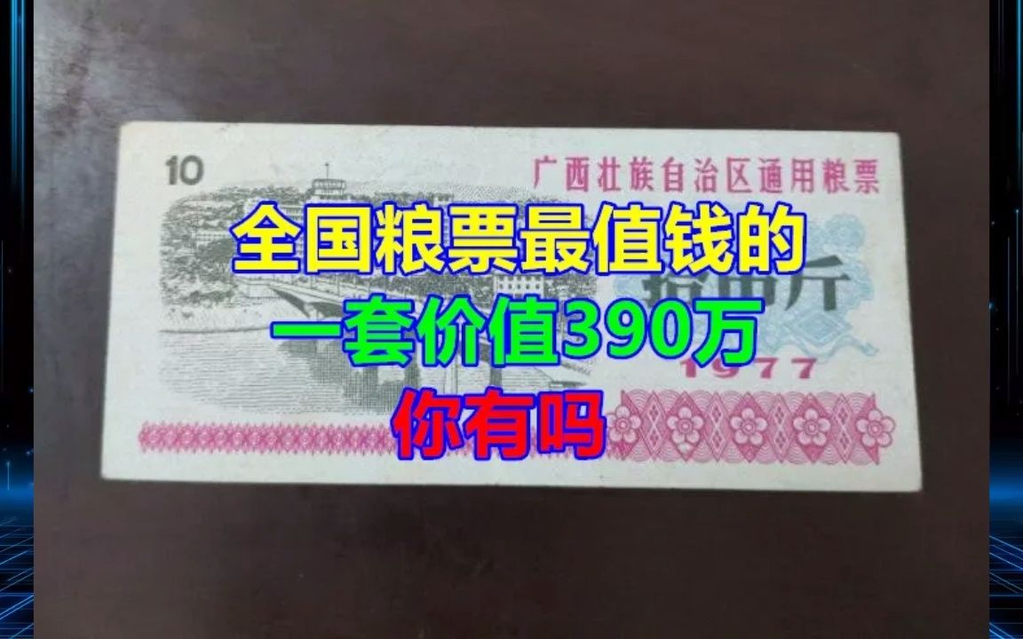全国粮票最值钱的一套价值390万,你有吗