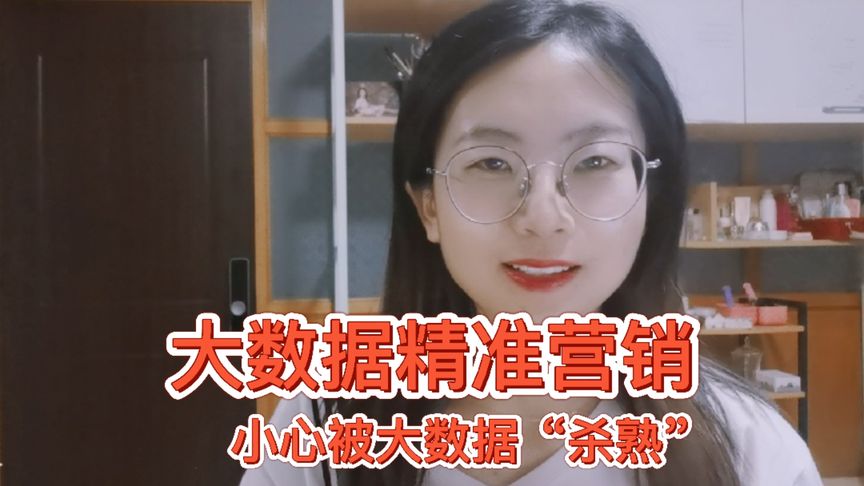 大数据精准营销是什么?警惕被大数据“杀熟”