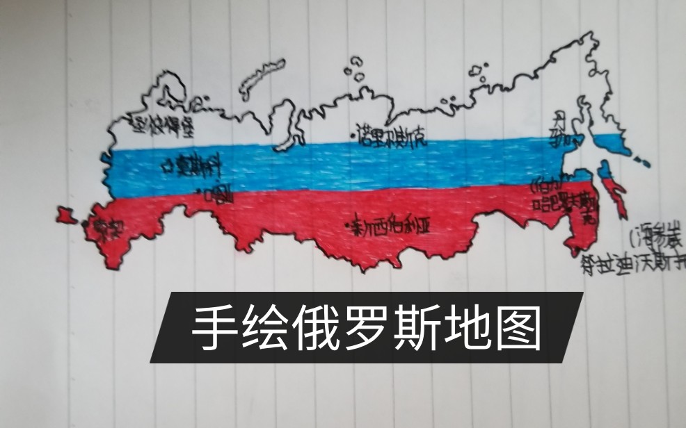 手绘俄罗斯地图