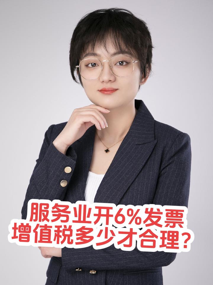 一般纳税人的服务行业开6%的发票出去,增值税交多少才是合适的?...